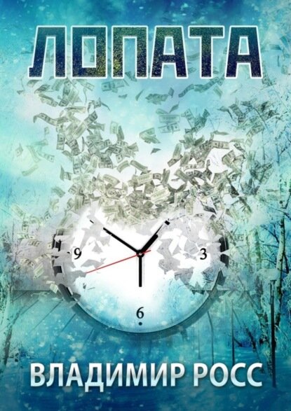 Лопата [Цифровая книга]