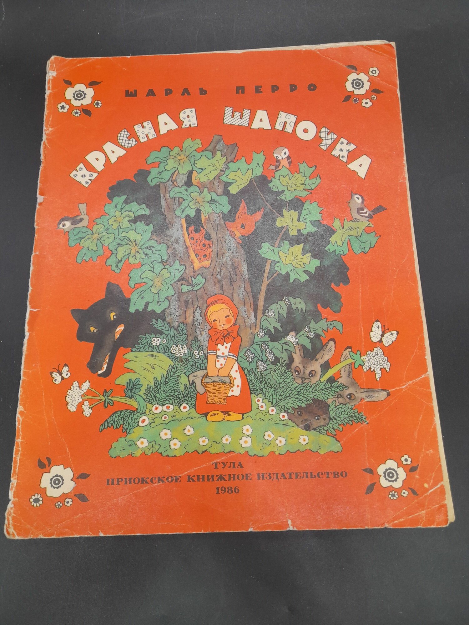 Книга. Красная шапочка. Шарль Перро, 1986 г, СССР