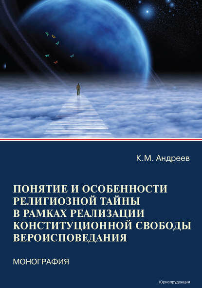 Понятие и особенности религиозной тайны в рамках реализации конституционной свободы вероисповедания [Цифровая книга]
