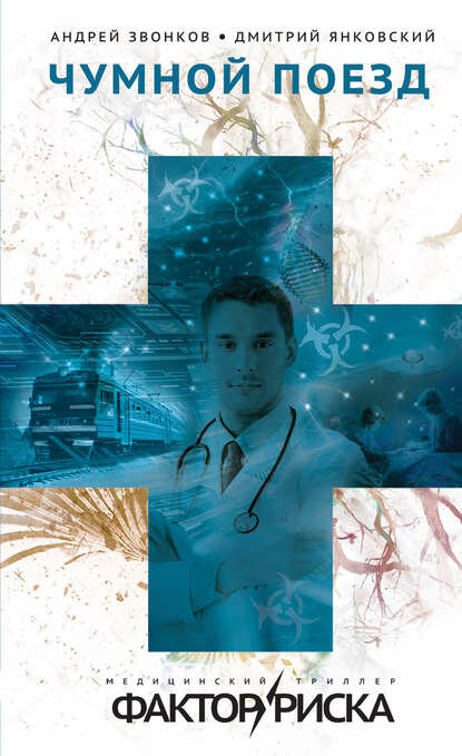 Чумной поезд [Цифровая книга]