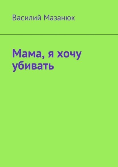 Мама, я хочу убивать [Цифровая книга]