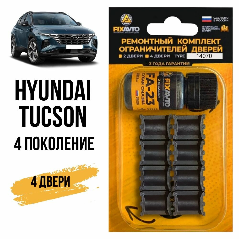 Ремкомплект ограничителей на 4 двери Hyundai Tucson (IV) 4 поколения, Кузов NX4 - 2020-2024