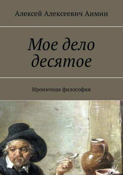 Мое дело десятое. Ироничная философия [Цифровая книга]