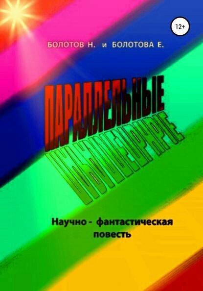 Параллельные (научно-фантастическая повесть) [Цифровая книга]