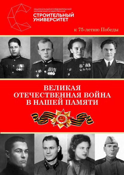 Великая Отечественная война в нашей памяти. К 75-летию Победы [Цифровая книга]