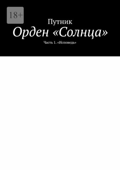 Орден «Солнца». Часть 1. «Исповедь» [Цифровая книга]