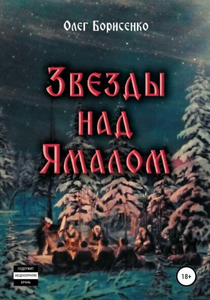 Звезды над Ямалом [Цифровая книга]