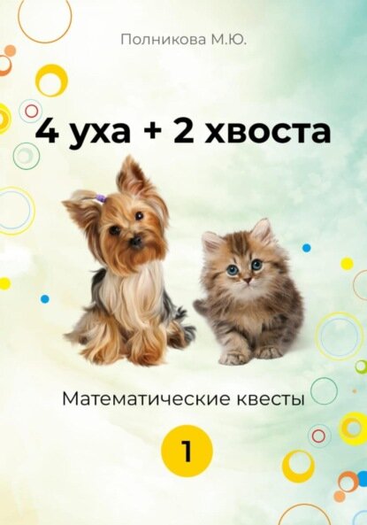 4 уха+2 хвоста. Математические квесты. 1 класс [Цифровая книга]