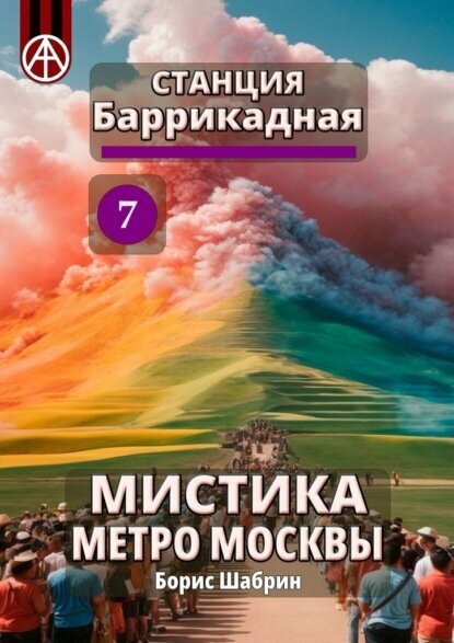 Станция Баррикадная 7. Мистика метро Москвы [Цифровая книга]
