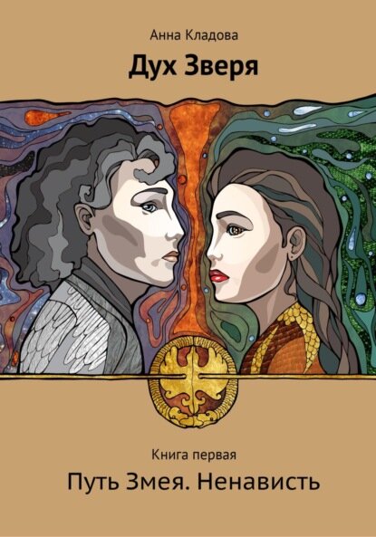 Дух Зверя. Книга первая. Путь Змея [Цифровая книга]