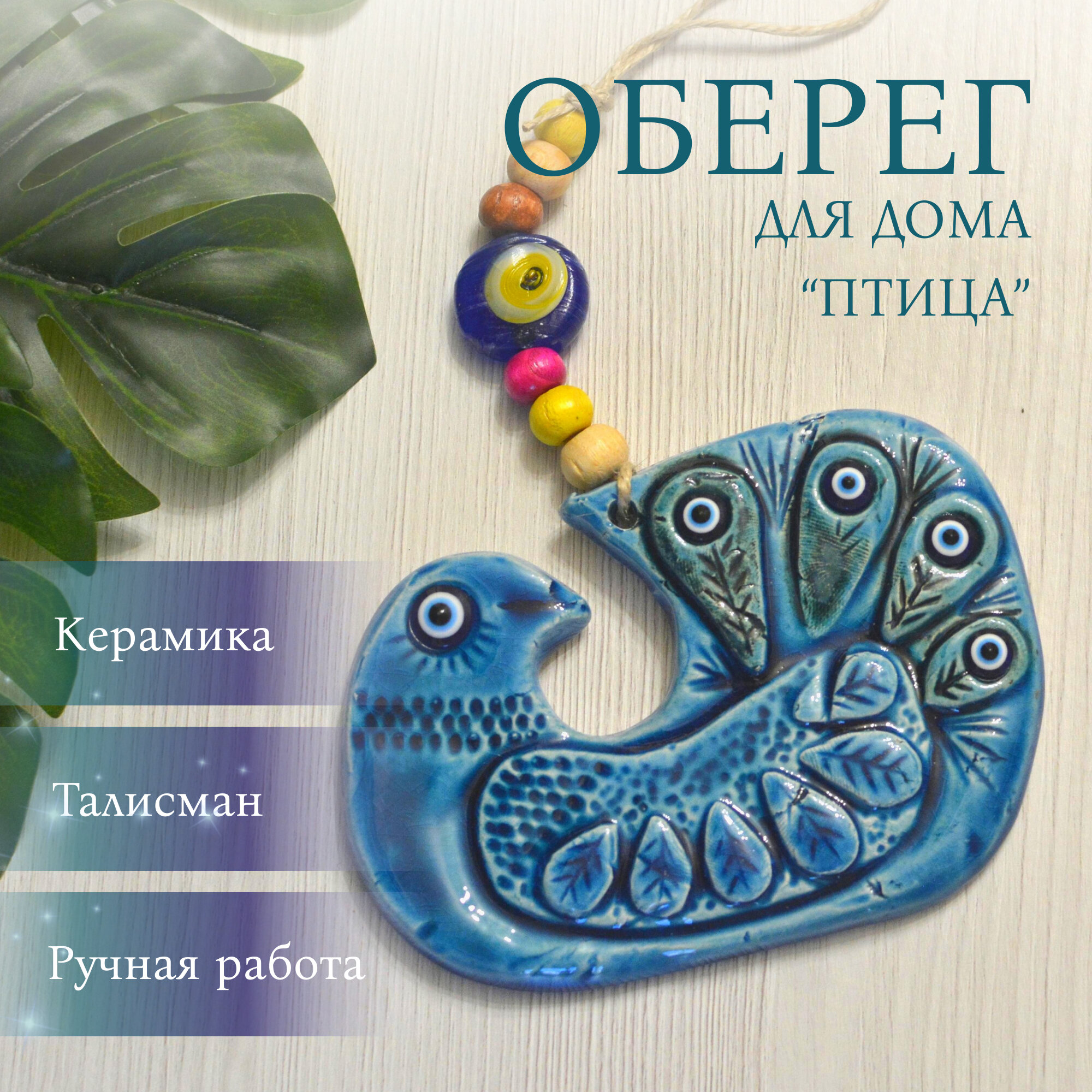 Оберег для дома от сглаза, глаз Фатимы, декор в стиле бохо, ручная работа, "Птица 1"