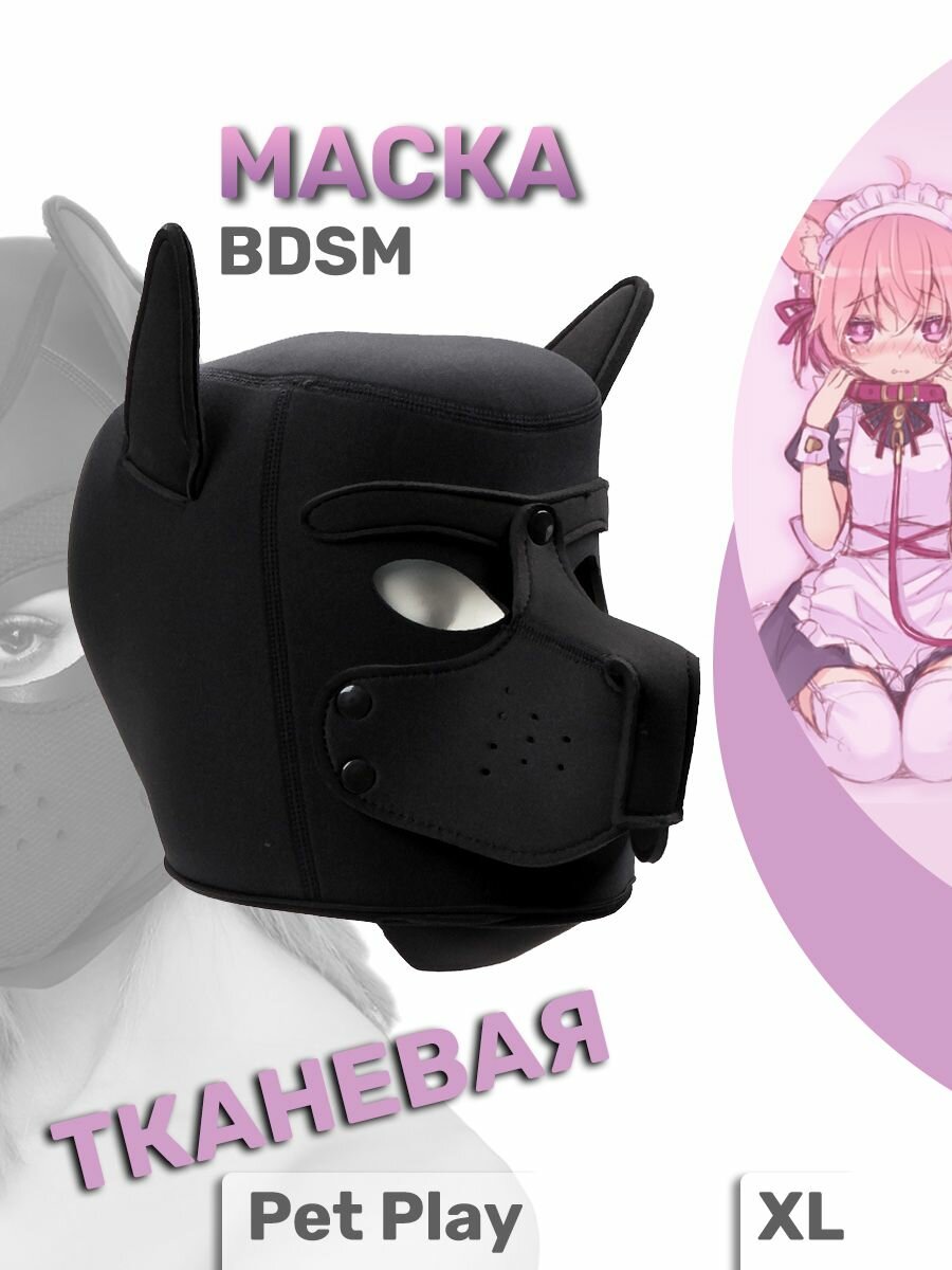 Бдсм маска на голову Puppy Hood (собаки, пса) пет плей тканевая