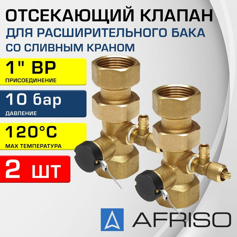 2 шт - Отсекающий клапан 1" накидная гайка AFRISO со сливным краном / Быстросъемное резьбовое соединение ДУ 25 для подключения расширительного бака