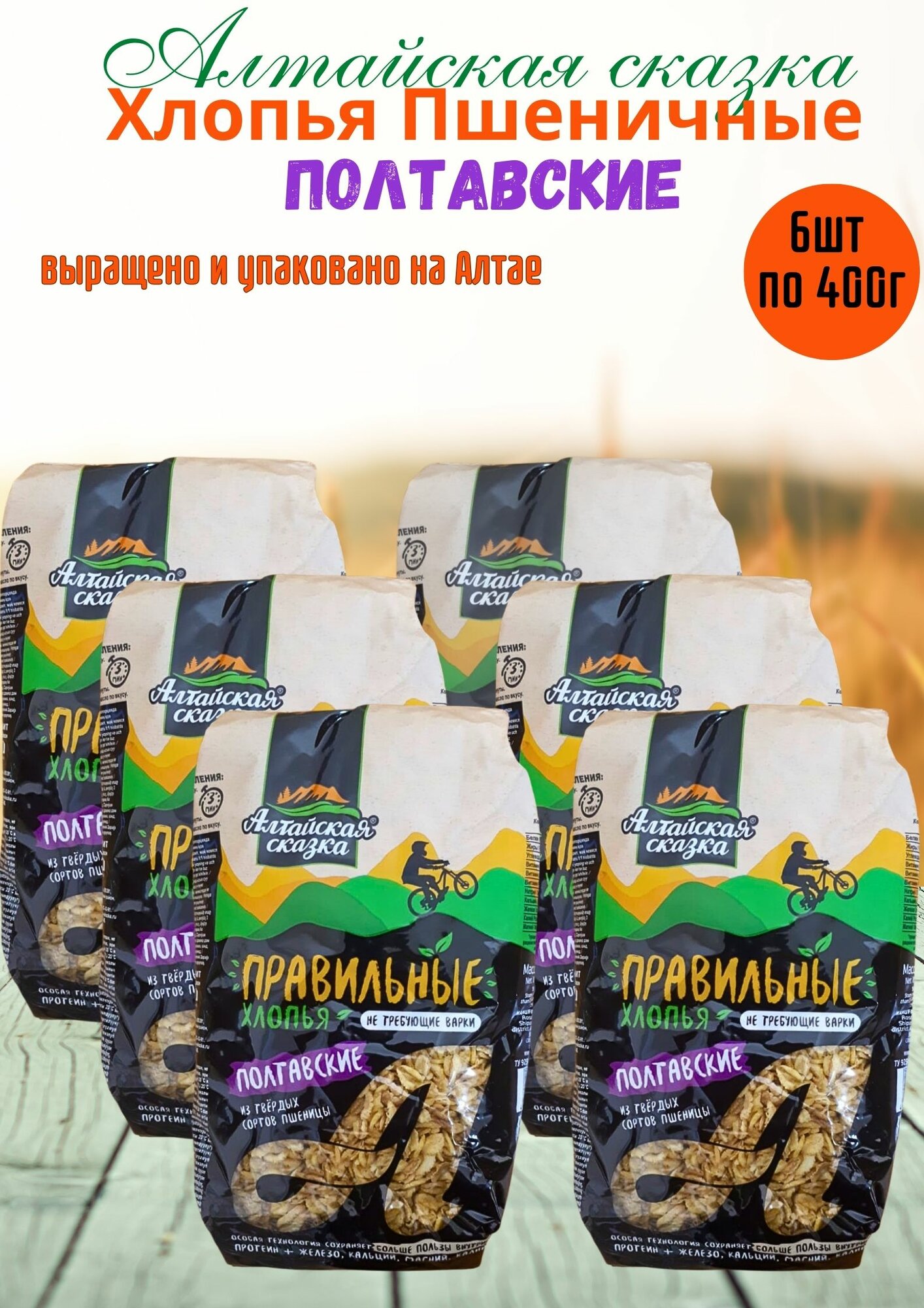 Хлопья Пшеничные Полтавские без варки 400г
