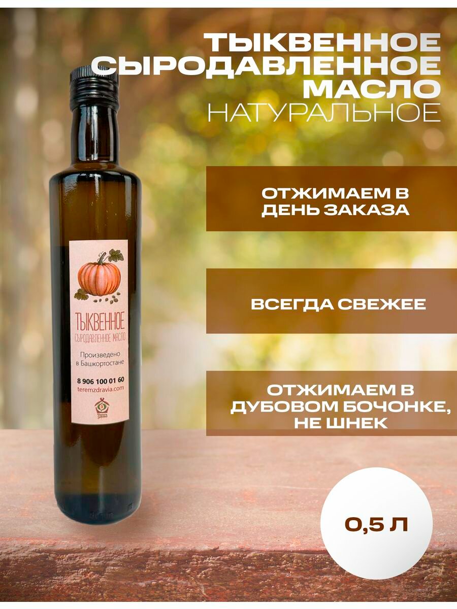 Тыквенное масло сыродавленное 500 мл