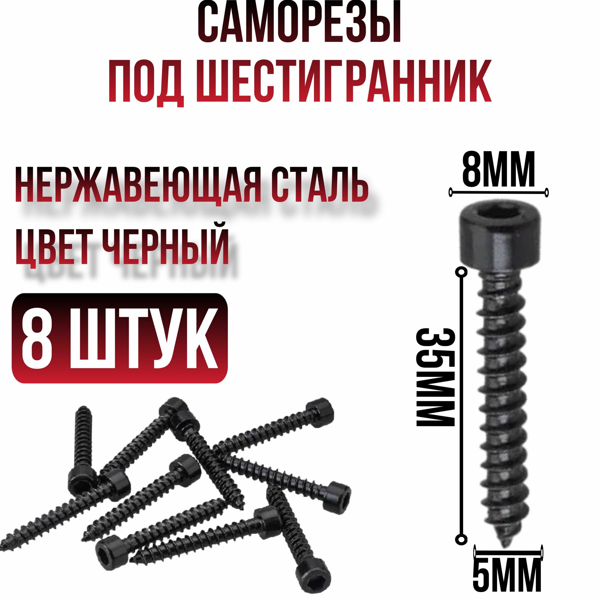 Саморез для динамиков, сабвуфера. Саморез под шестигранник 5 x 35 мм 8 шт.