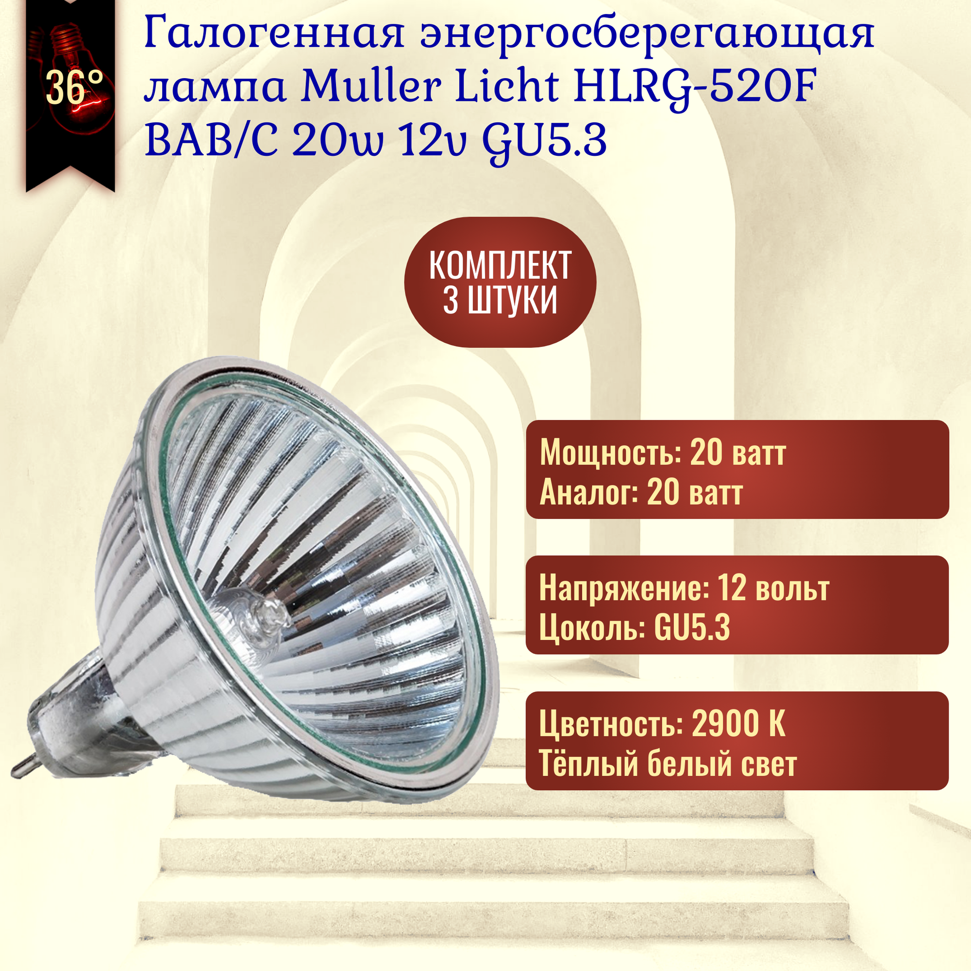 Лампочка Muller Licht Aluminium HLRG/A-520F 20w 12v GU5.3 галогенная, энергосберегающая, тёплый белый свет / 3 штуки