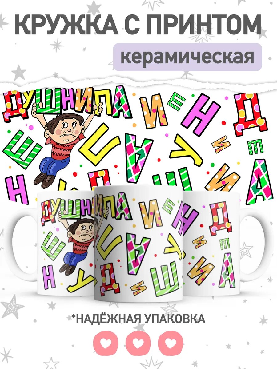 Подарочная от jojomojo кружка с приколом Душнила, чашка с принтом, 330мл, керамическая