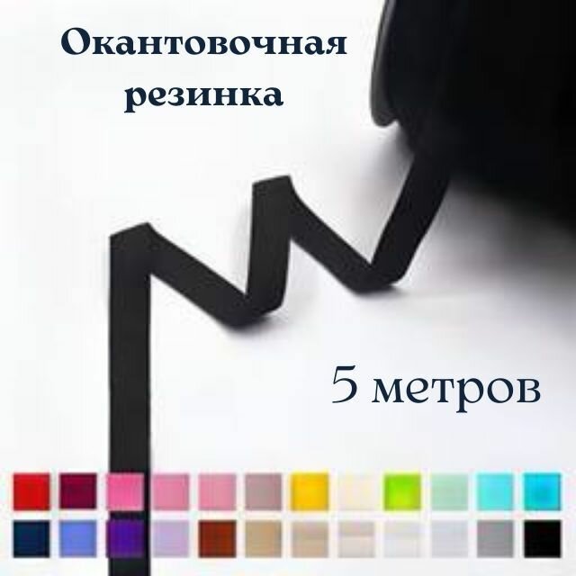 Резинка окантовочная трикотажная. Эластичная бейка для шитья чёрная 5 м.