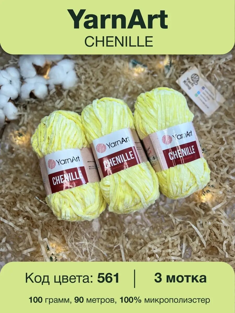 Пряжа Yarnart Chenille 561 желтый Ярнарт шанель 3шт