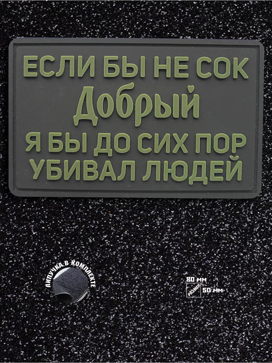 Шеврон на липучке Если бы не сок добрый.