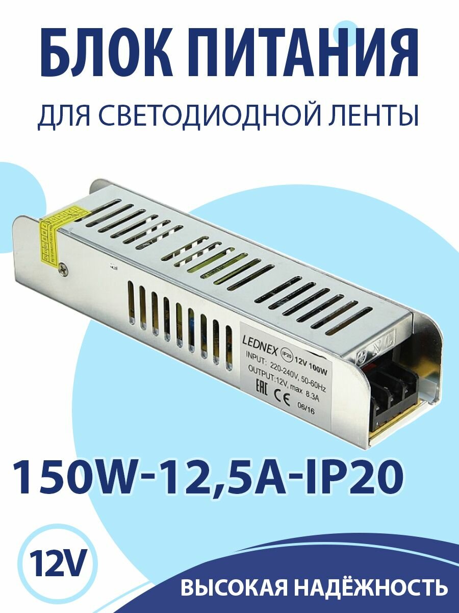 Блок питания интерьерный 150W-12V-12,5A-IP20, (код 2604)