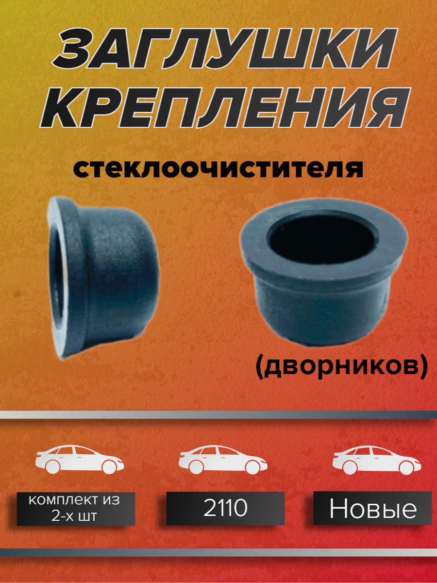 Заглушки (колпачки) гаек дворника/рычага, поводка стеклоочистителя на 2110