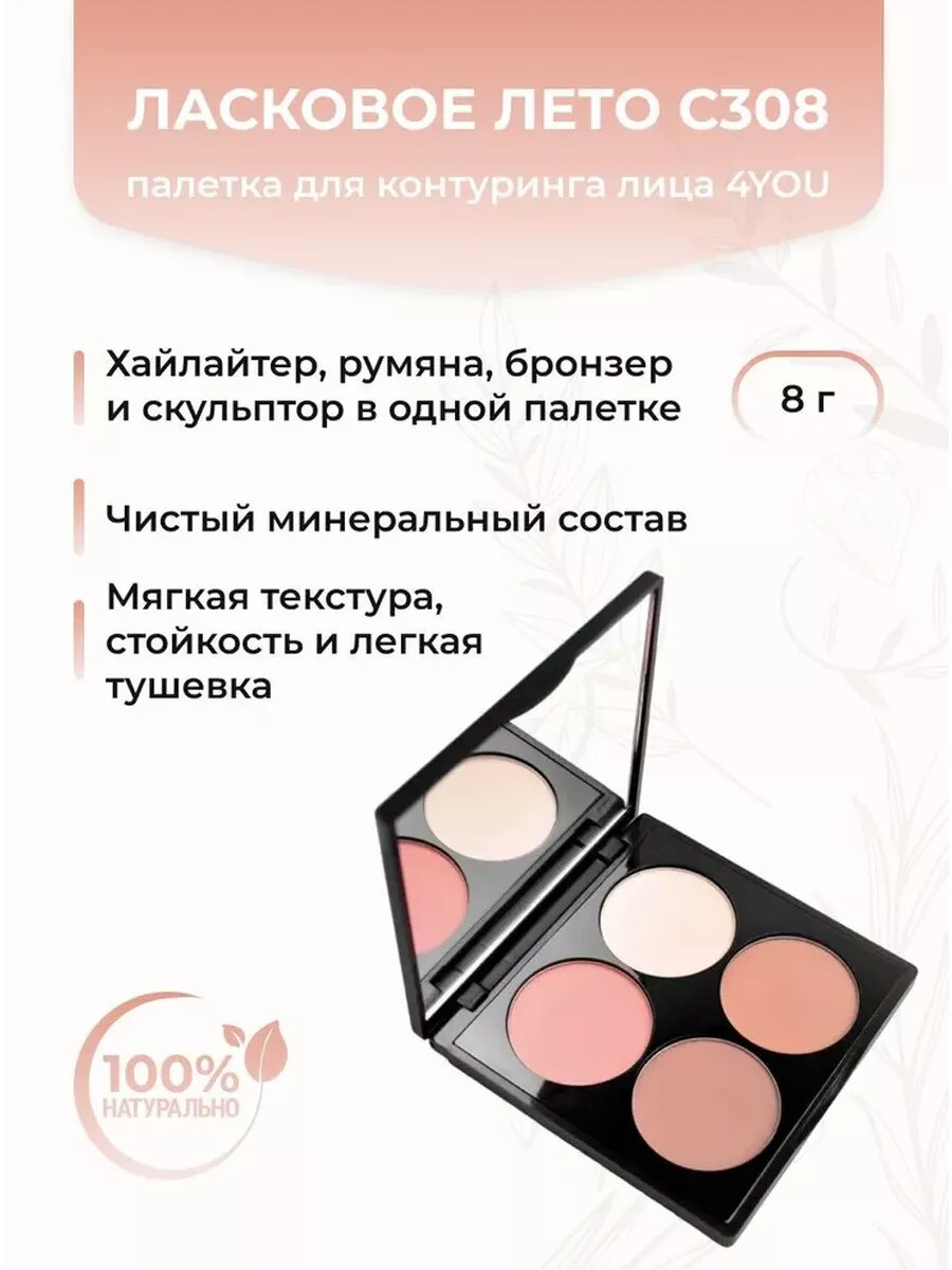 Палетка для контуринга лица 4YOU Ласковое лето С308, 8,4 г