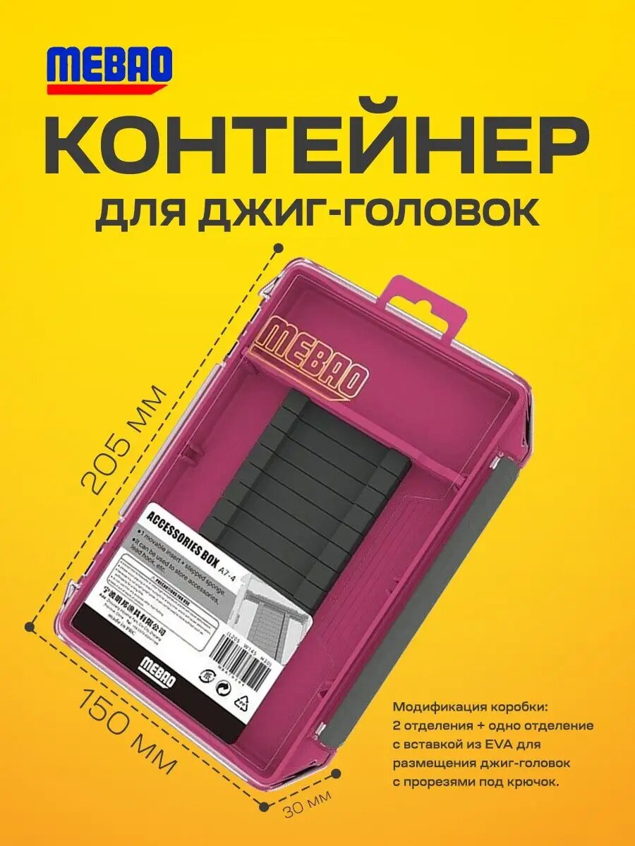 Коробка рыболовная MEBAO для Джиг-головок (MBA#A7)