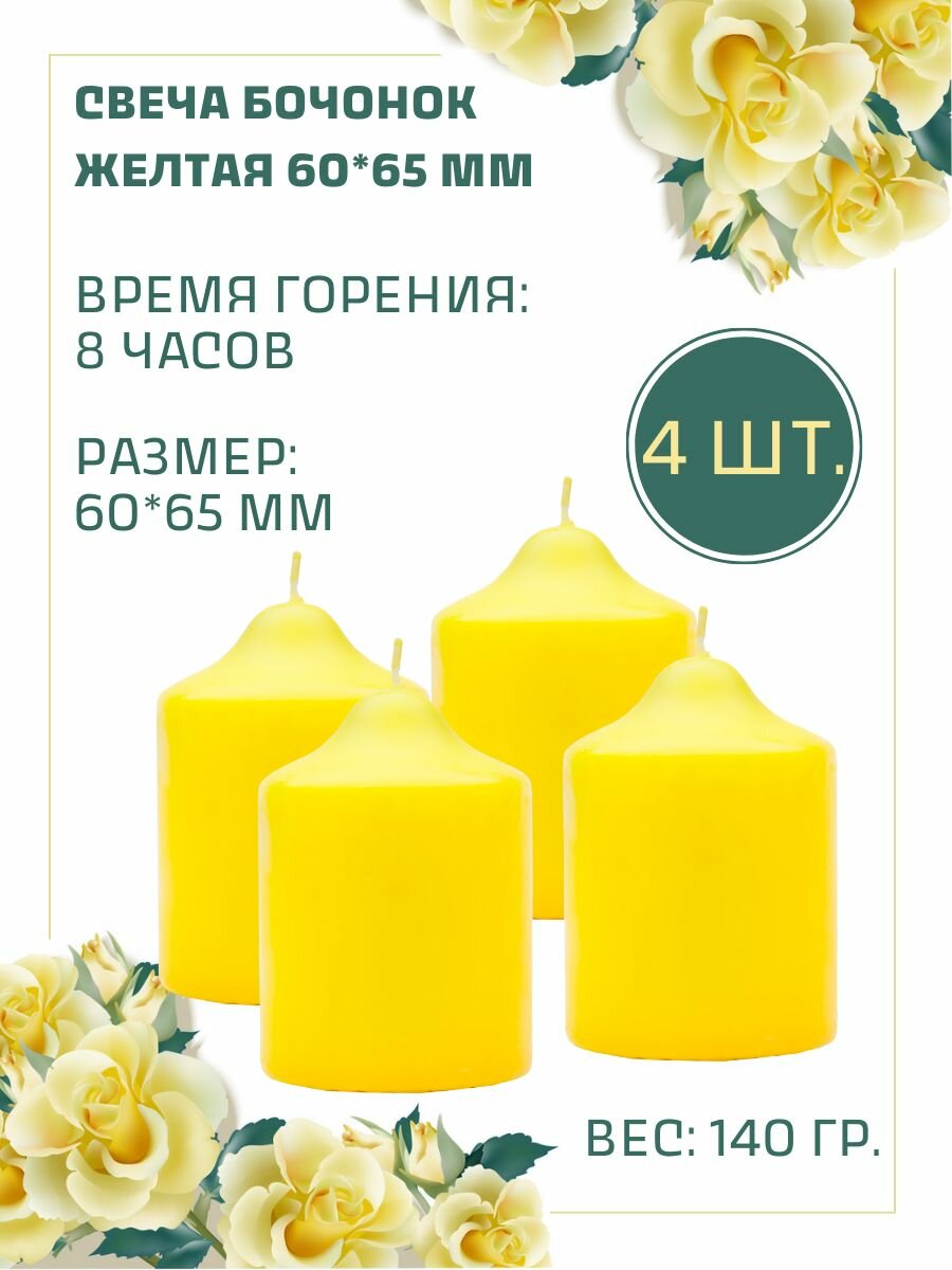 Свеча Столбик EuroCandle 60х65 мм, желтая, 4 шт, время горения: до 8 часов