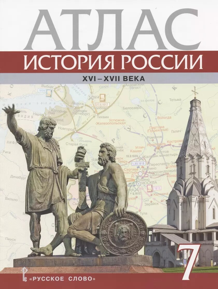 История России. XVI – XVII века. 7 класс. Атлас (4 изд)