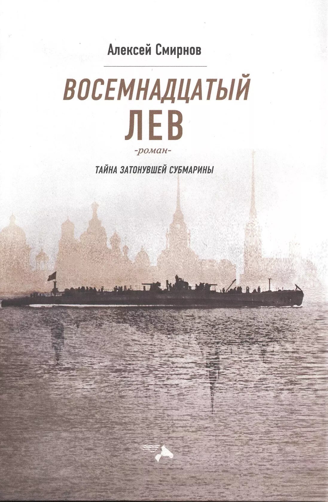 Восемнадцатый лев. Тайна затонувшей субмарины (Алексей Смирнов)