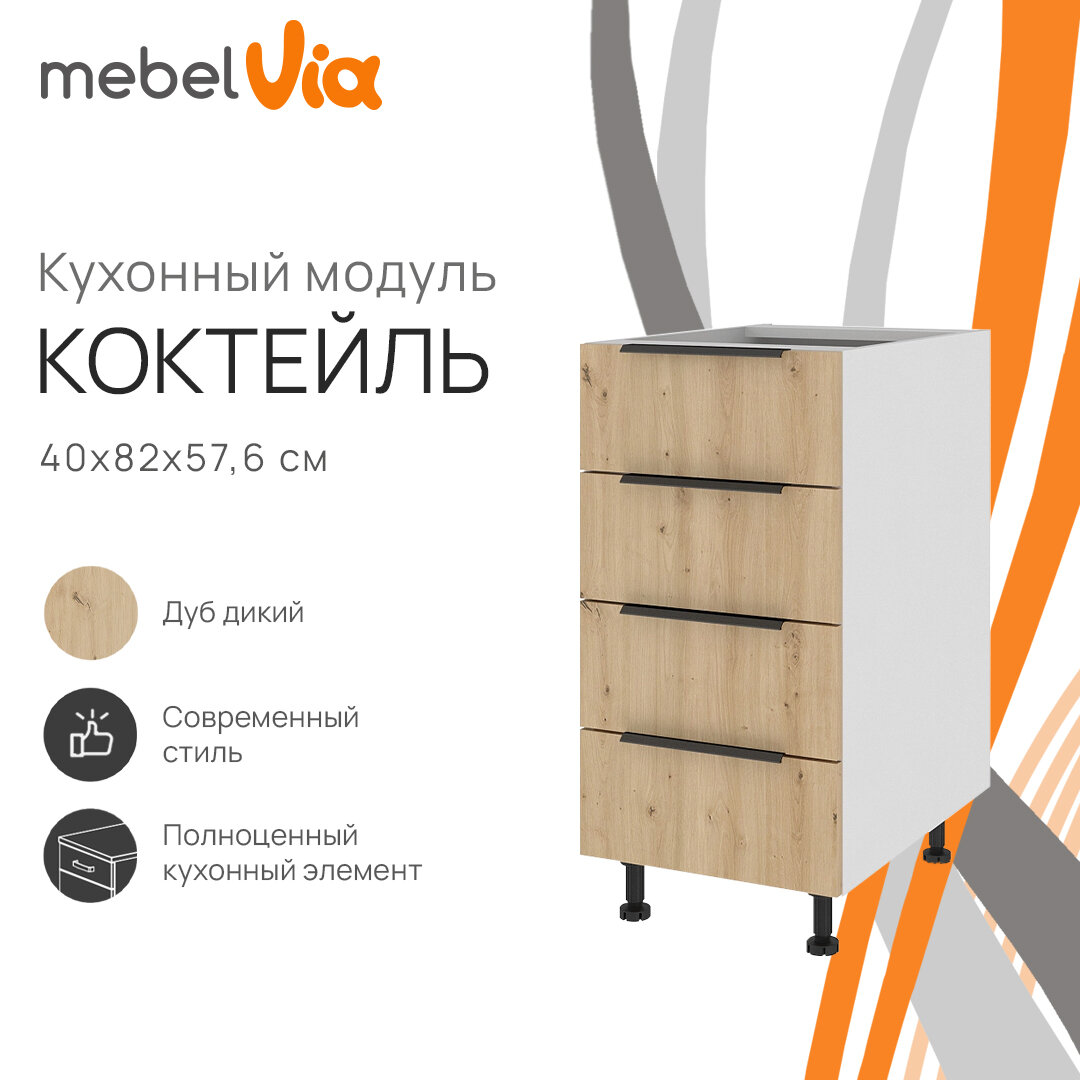 Кухонный модуль тумба напольная с 4-мя ящиками 40х82 см Коктейль, дуб дикий, корпус белый ЛДСП, MebelVia