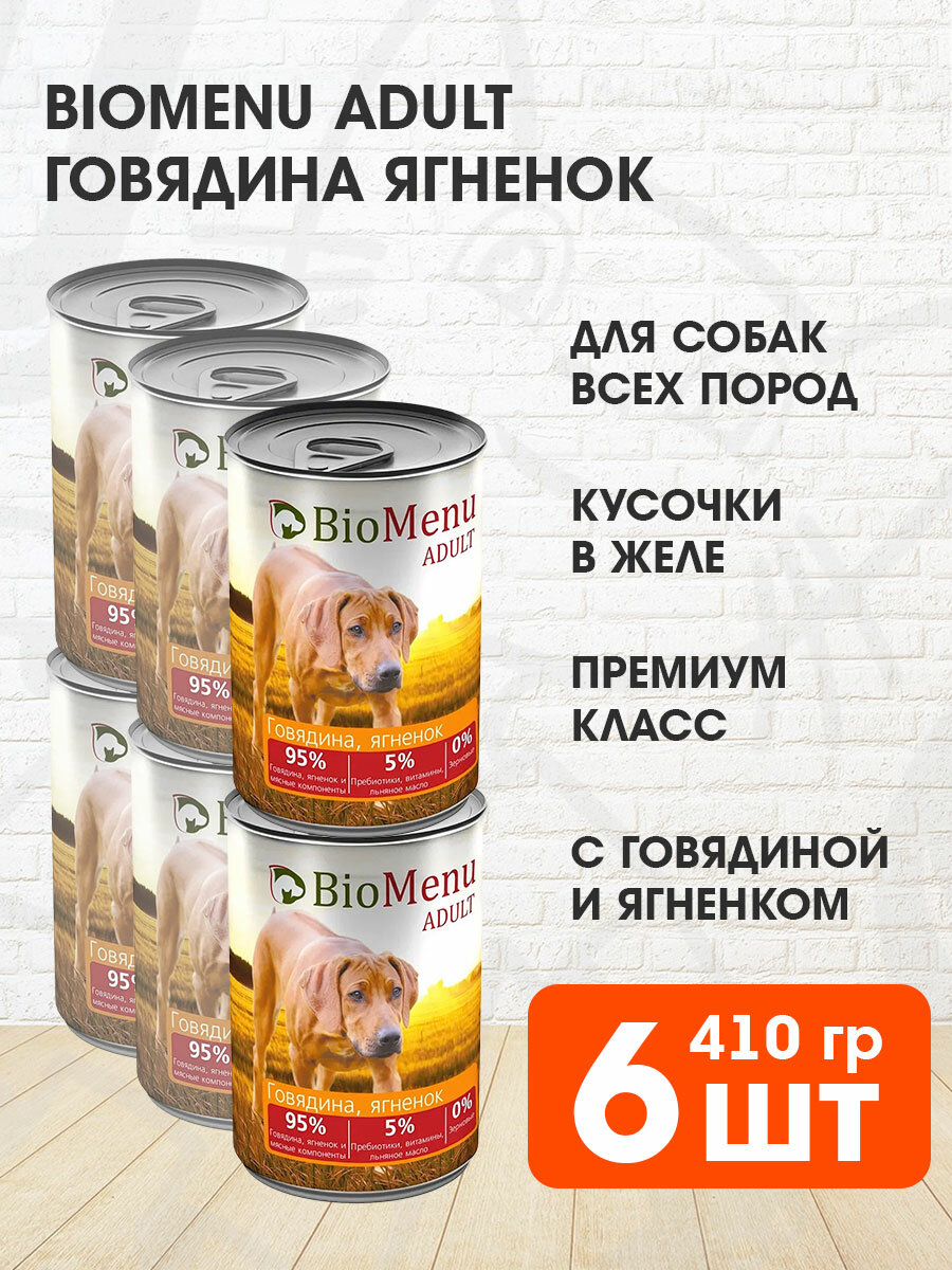 BIOMENU ADULT для взрослых собак с говядиной и ягненком банка 410 гр NEW 410 гр х 6 шт