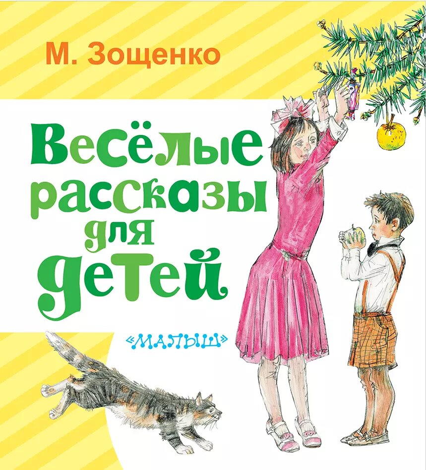 Весёлые рассказы для детей (Милисента Чередниченко, Михаил Зощенко)
