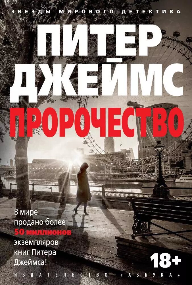 Пророчество (Питер Джеймс)