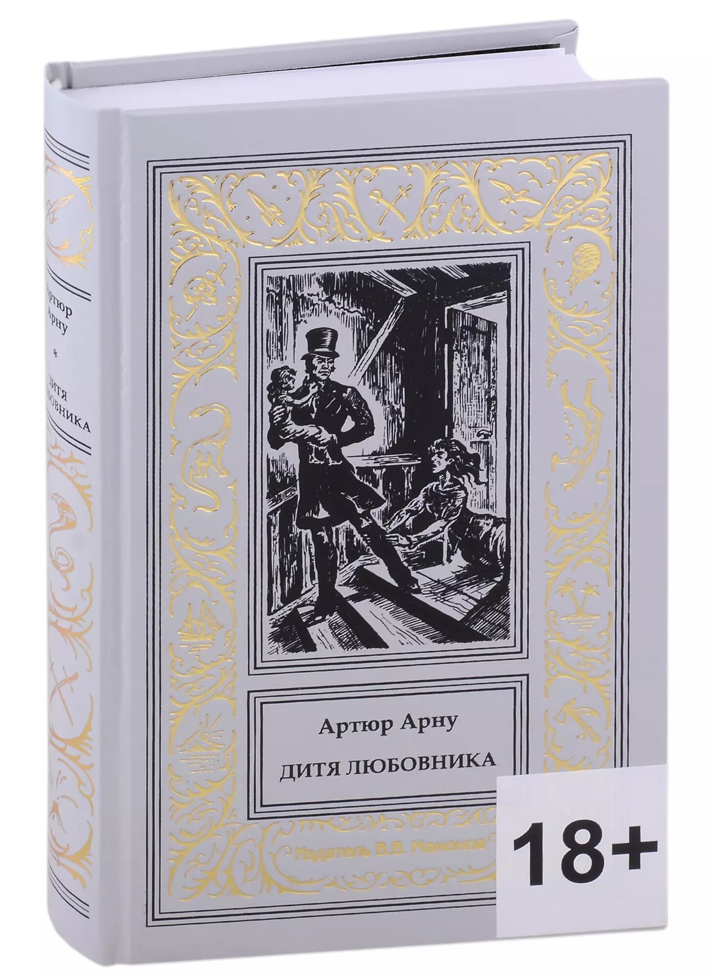 Дитя любовника (Артюр Арну)