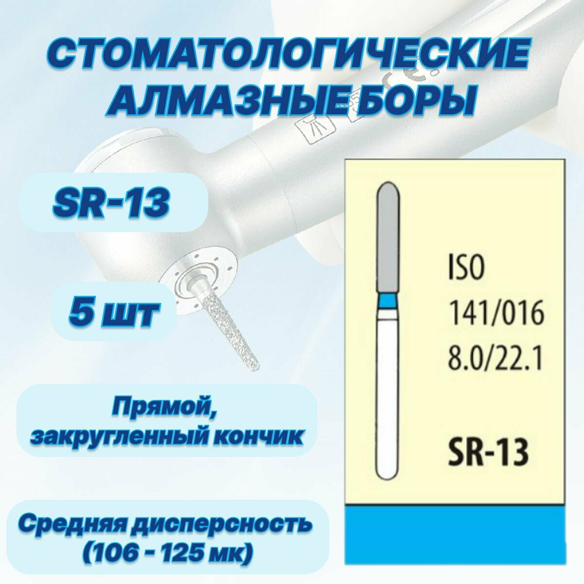 Стоматологические алмазные боры SR-13, ISO 141/016 для высокоскоростных наконечников FG