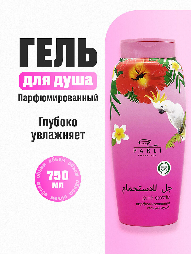 Гель для душа Parli Парфюмированный Pink Exotic 750мл