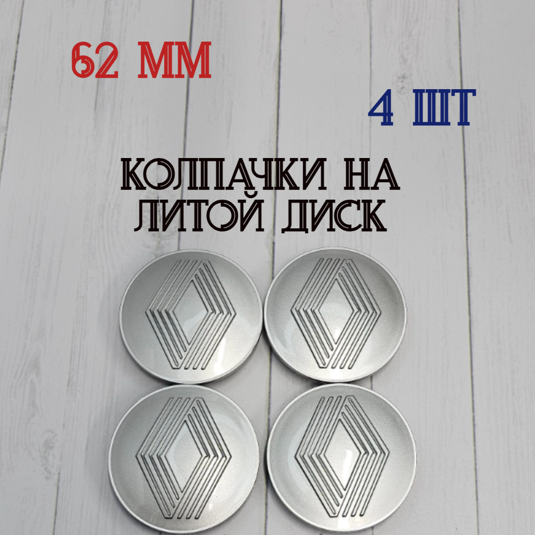 Колпачки, заглушки в серебристом цвете для ступицы литых дисков Рено Renault, защитный колпачок на центральное отверстие 62 мм