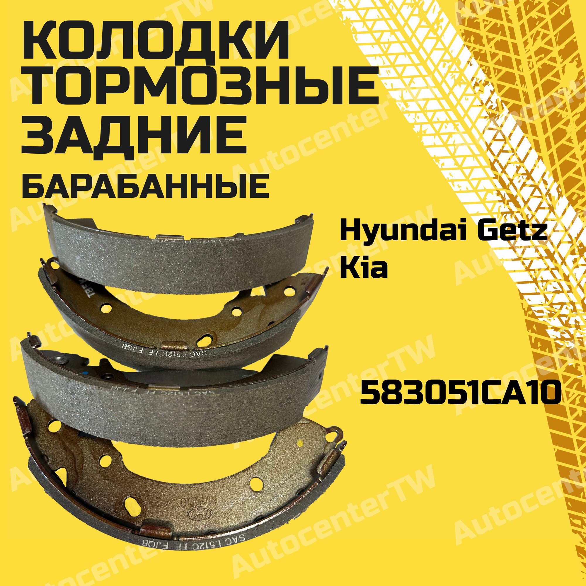 Колодки задние тормозные Hyundai Getz, Kia барабанные