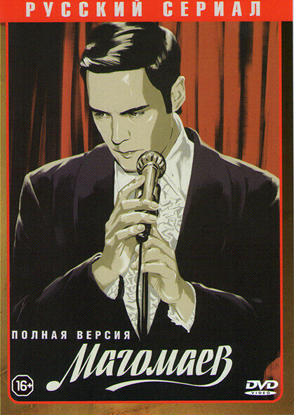 Магомаев (8 серий) (DVD)