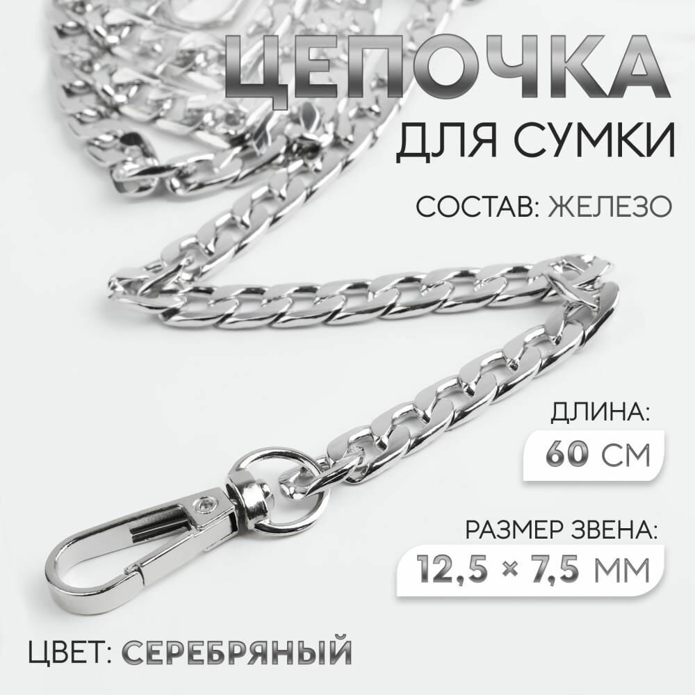 Цепочка для сумки, с карабинами, железная, 12,5х7,5 мм, 60 см, цвет серебряный
