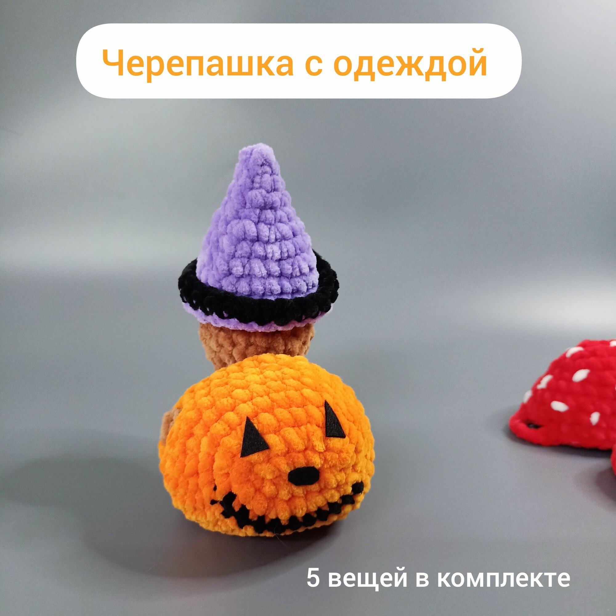 Мягкая "Черепашка", вязаная, в костюме, с набором одежды, ручная работа, 11см