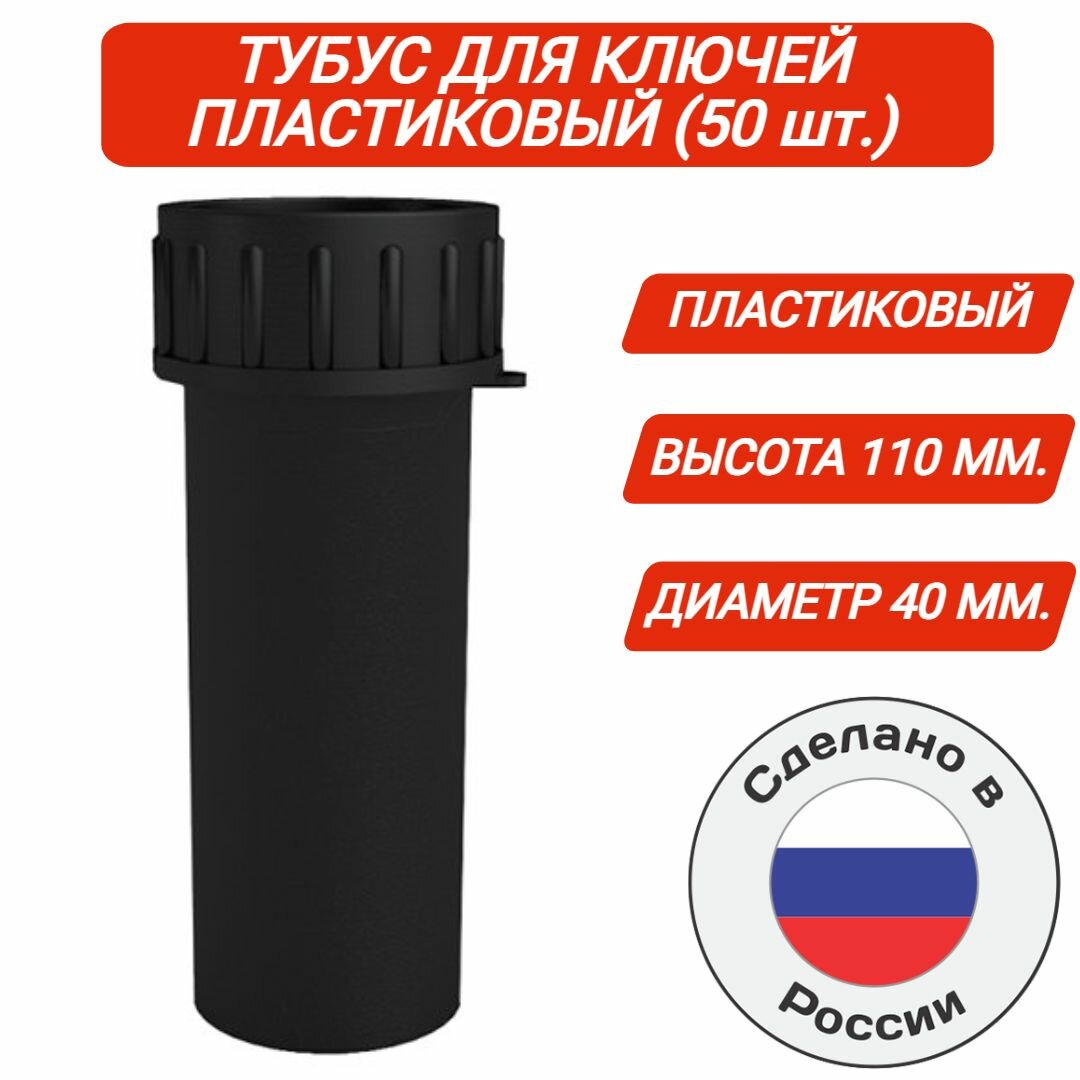 Пенал (тубус) для хранения ключей пластиковый h-110/d-40 ММ. (50 шт. в упак.)