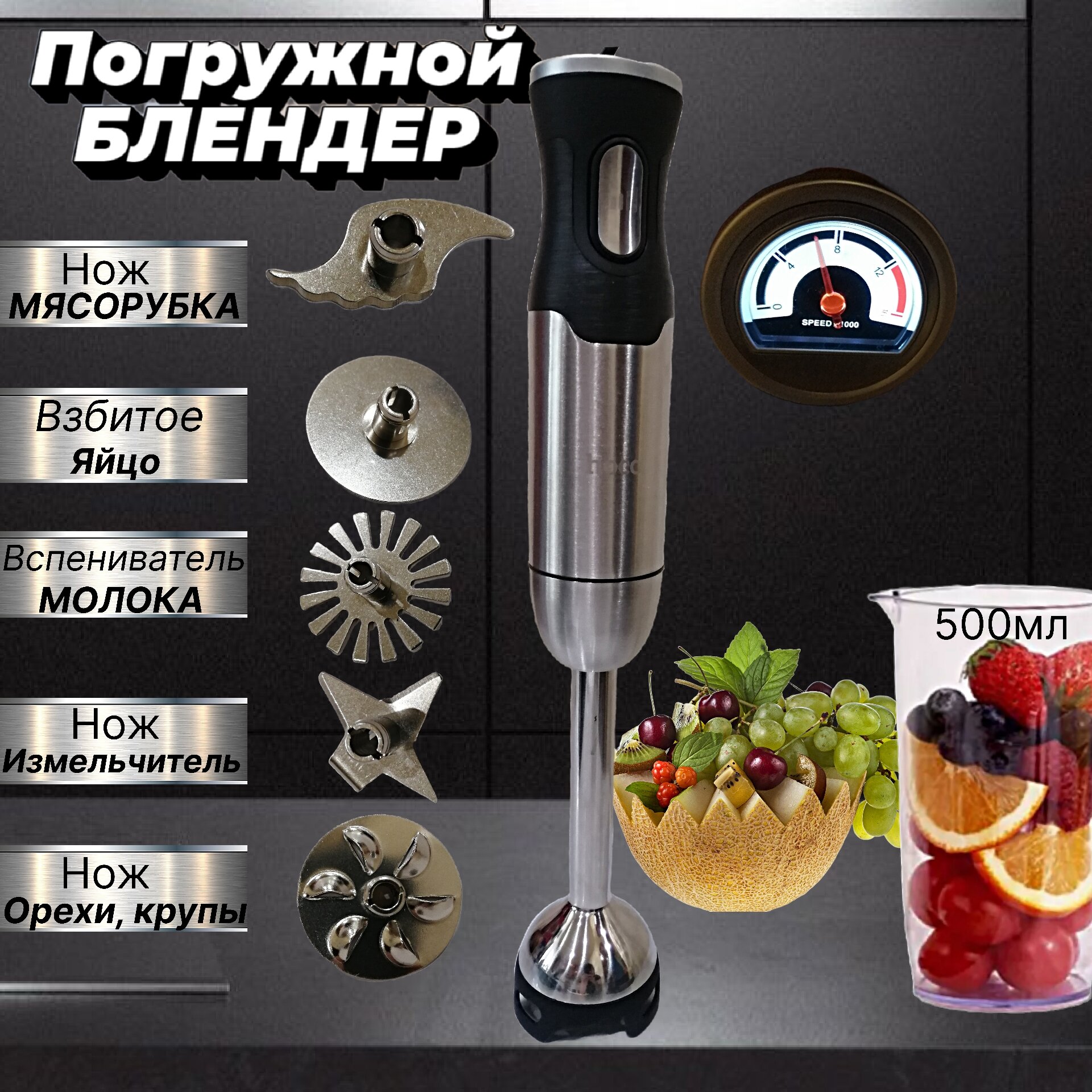 Блендер измельчитель со сменными 5-ю ножами, мерный стакан 500мл