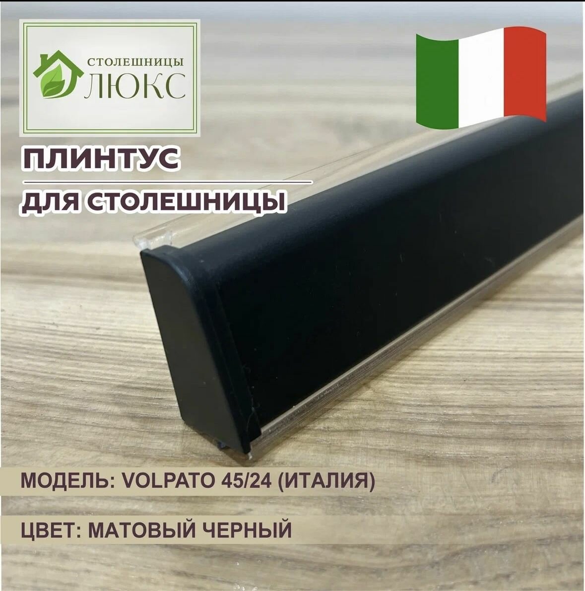 Плинтус для столешницы, Volpato, Матовый черный ,45мм х 24мм, 100см