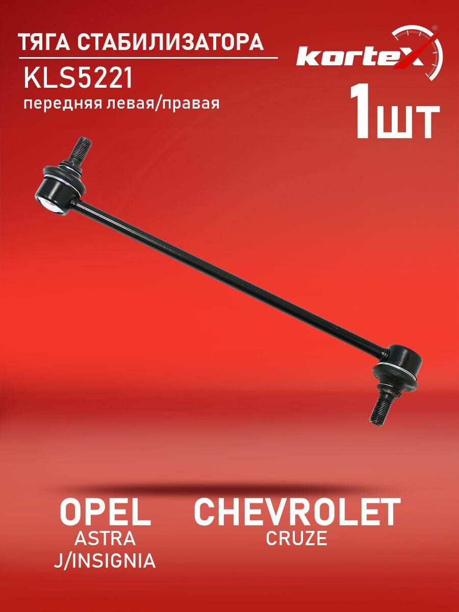 Стойка (тяга) стабилизатора передней подвески левая правая сталь Шевроле Круз, Опель Астра, Инсигния, Зафира, Воксхолл Зафира SS1473, SJ1529, PS4065