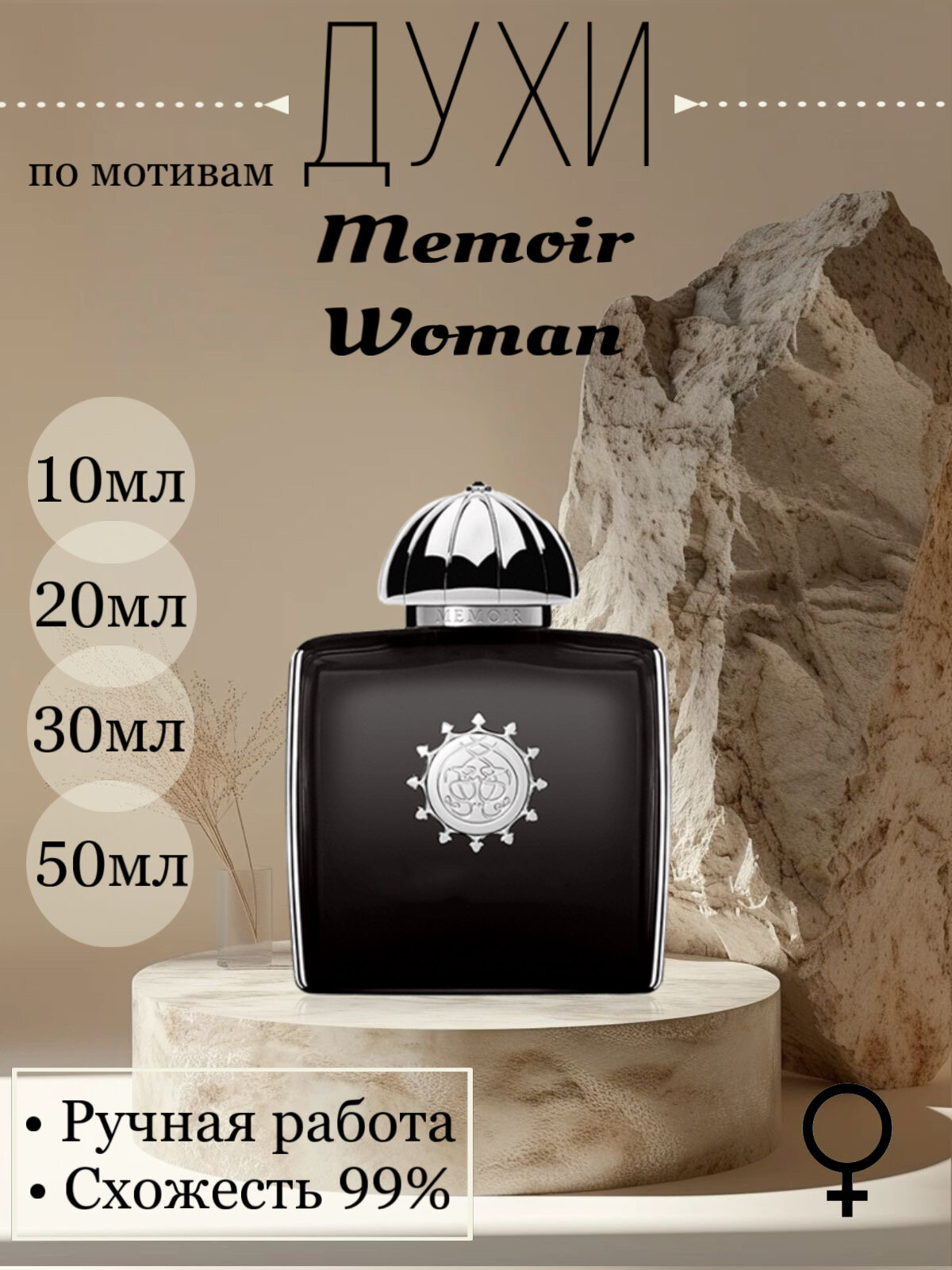 Духи ручной работы по мотивам 'Memoir Woman', Амуаж, для женщин