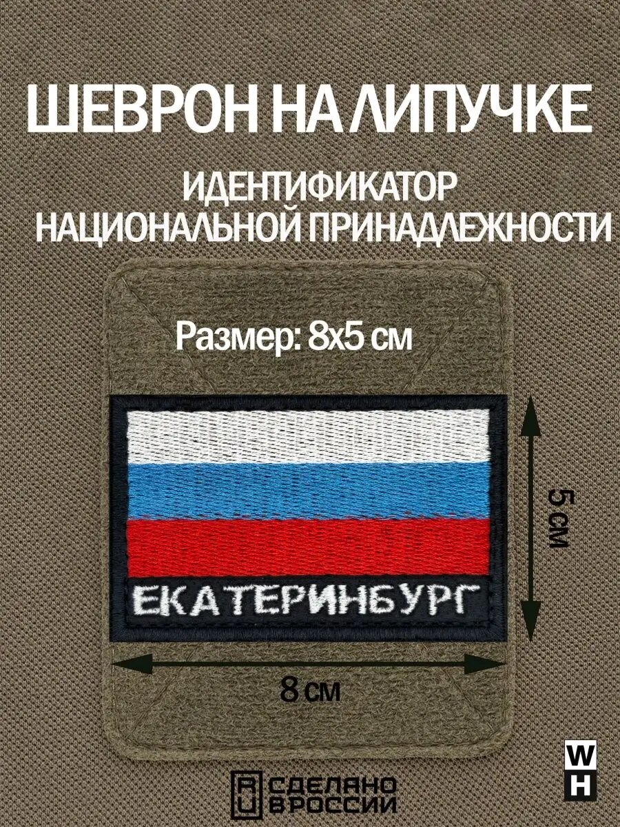 Шеврон на липучке флаг России нашивка Екатеринбург патч